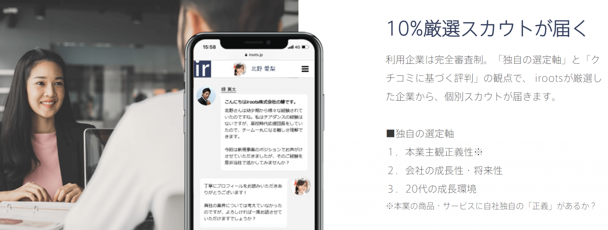 irootsの評判は？本当にスカウトが来るのかの真偽を徹底検証！