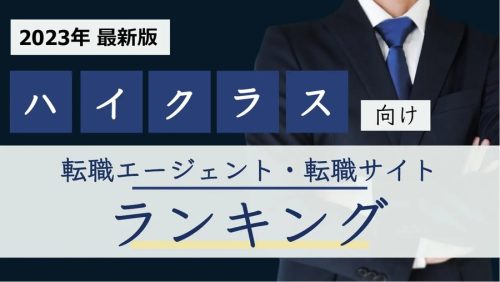 【2024年最新版】ハイクラスにおすすめの転職エージェント・転職サイト比較ランキング