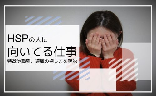 HSPの人に向いている仕事の特徴・職種を紹介！適職の探し方も解説