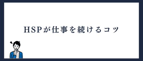 HSPの人に向いている仕事の特徴・職種を紹介！適職の探し方も解説