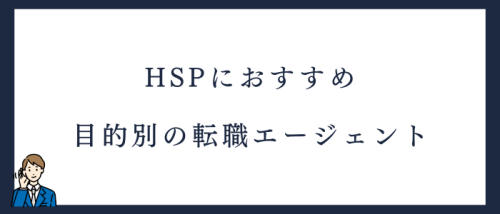 HSPの人に向いている仕事の特徴・職種を紹介！適職の探し方も解説